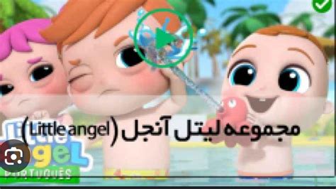 لیتل انجلا قسمت 12 دنیای کارتون