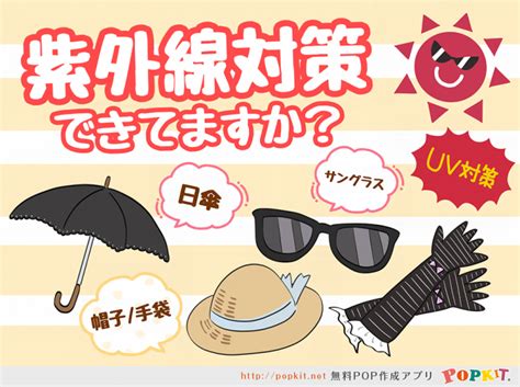 紫外線対策はお済みですかPOPKIT BLOGポップキットブログ