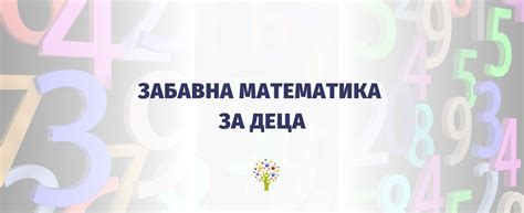 Забавна математика за деца Игри за вашите деца Авигея