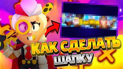 КАК СДЕЛАТЬ ШАПКУ В СТИЛЕ БРАВЛ СТАРС ТУТОРИАЛ Brawl Stars Design Youtube