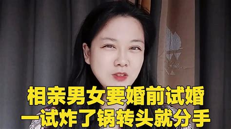 相亲男女热恋期要婚前试婚，不试不知道，一试炸了锅，转头就分手 轩语说媒 Youtube