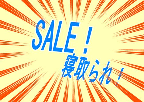 【寝取られ】今買わなきゃいつ買うの！？今こそお得に買うんだ寝取られ作品【セール】 Dlチャンネル みんなで作る二次元情報サイト！