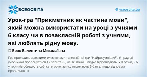 Урок гра Прикметник як частина мови який можна використати на уроці з учнями 6 класу чи в