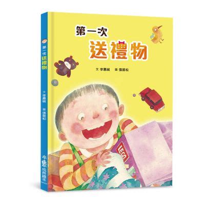 第一次送禮物 二版 小魯閱讀網
