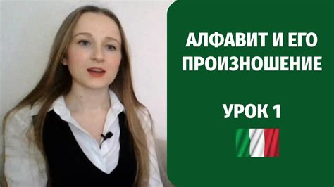 Итальянский алфавит и произношение. Урок итальянского для начинающих №1 ...