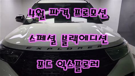 포드 익스플로러 블랙에디션 4월 파격 프로모션 평생 엔진오일 프로모션 즉시 출고 가능합니다 Youtube