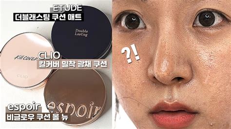 좀 많이현실적인😲 신상 쿠션 8시간🔥 마스크 묻어남 리뷰에뛰드 더블래스팅 쿠션 매트 에스쁘아 비글로우 올뉴 클리오