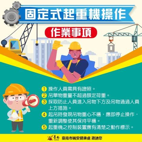 臺南市政府勞工局 固定式起重機操作作業事項