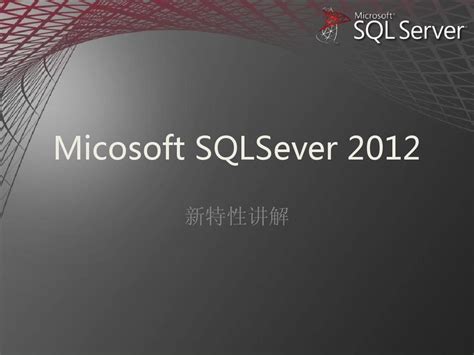 Micosoft Sqlsever 2012新特性讲解 Word文档在线阅读与下载 无忧文档