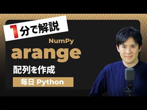 毎日PythonPythonで配列を作成する方法NumPy arange