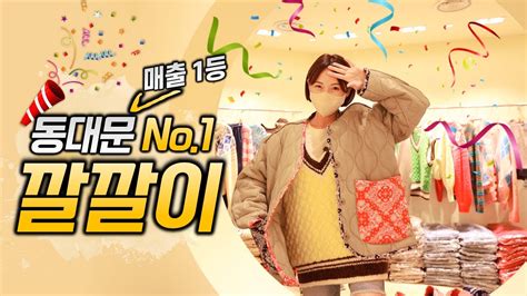 가을신상패션🌈 지금 동대문 1등집 ~ 함께 구경해요🍓 동대문도매시장 Apmplace 여성복패딩니트조끼청바지퀼팅점퍼명품패션테리팬츠룩북중년패션3040학부모