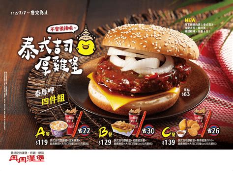 丹丹漢堡 泰式吉司厚雞堡 暑假期間限定 肉厚醬香味濃超好吃 泰厚呷四件組 3種套餐組合 讓你夏日清涼消暑吃飽飽 阿捷的打飯班