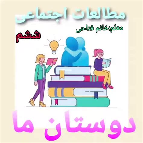 مطالعات اجتماعی پایه ششم