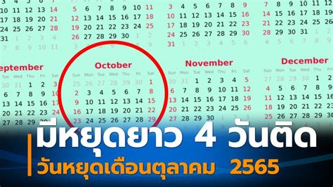ข่าววันหยุดเดือนตุลาคม 2565 เตรียมวางแผนเที่ยว ย้ำเดือนนี้มีหยุดยาว 4 วันติด