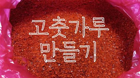 고춧가루 만드는 과정 YouTube