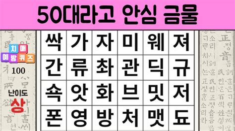 50대라고 안심금물 숨은단어찾기 단어찾기 단어퀴즈 치매예방퀴즈 치매예방활동 어려움 100 Youtube