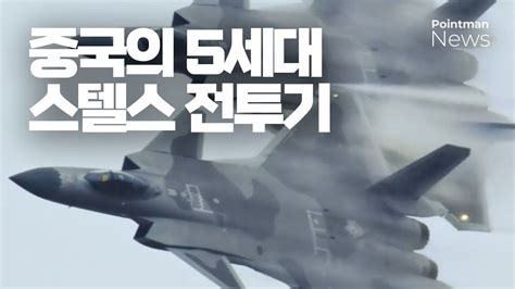 중국의 5세대 스텔스 전투기 J 20 제14회 중국 에어쇼 시범비행 Youtube