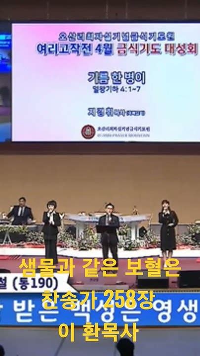샘물과 같은 보혈은 찬송가258장 이환목사 오산리금식기도원 Youtube