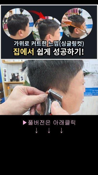 남자머리 가위로 커트한 느낌싱글링컷 집에서 바리깡으로 쉽게 성공하기shorts남자머리남자커트바리깡커트싱글링커트라인다듬기라인커트높은상고미용봉사커트봉사