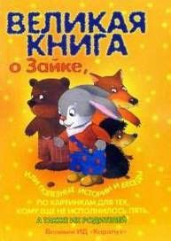 Великая книга о том самом Зайке, или полезные истории и беседы по картинкам