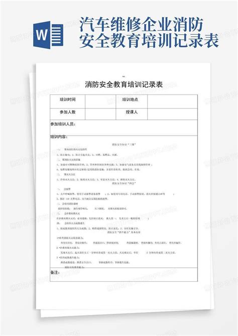 消防安全教育培训记录表word模板下载编号lxodvrnn熊猫办公
