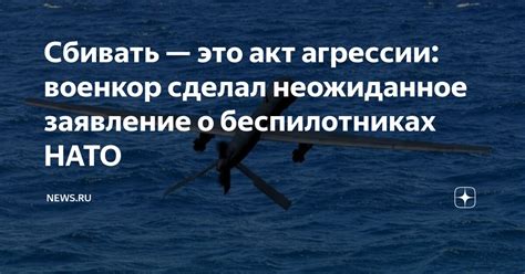Сбивать — это акт агрессии военкор сделал неожиданное заявление о беспилотниках НАТО