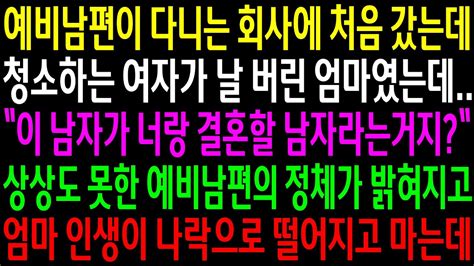 실화사연예비남편이 다니는 회사에 처음 갔는데 청소하는 여자가 날 버린 엄마였는데상상도 못한 예비남편의 정체가 밝혀지고