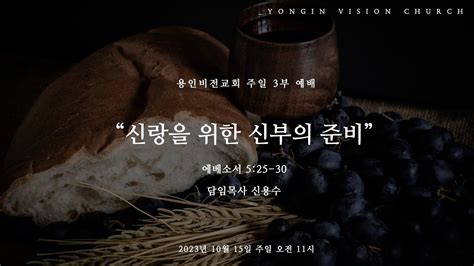 주일설교 신랑을 위한 신부의 준비 에베소서 5장 25 30절 20231015 Youtube