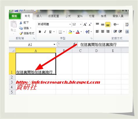 资研社 Microsoft Office Excel 2010 在储存格中换行的方法 资研社 Microsoft Office Excel 2010 在储存格中换行的方法