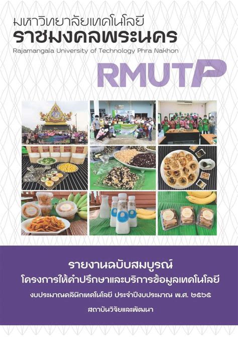 รายงานฉบับสมบูรณ์ ประจำปีงบประมาณ พ ศ 2565 ศูนย์คลินิกเทคโนโลยีสถาบันวิจัยและพัฒนา