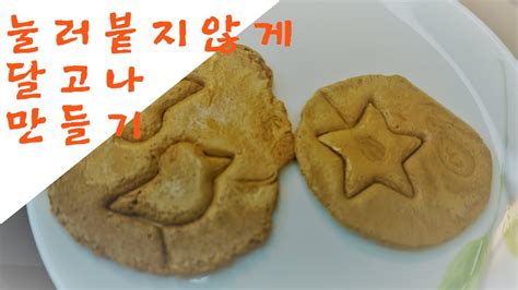 달고나 만들기 달고나 잘 만드는 꿀팁 Youtube