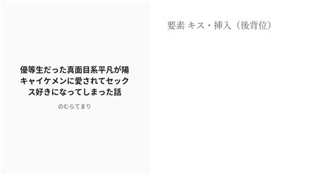 [r 18] 創作bl 美形×平凡 優等生だった真面目系平凡が陽キャイケメンに愛されてセックス好きになってしまった Pixiv