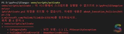 Vscode 에서 Activateps1 파일을 로드할 수 없습니다 에러 해결 팁 저장소