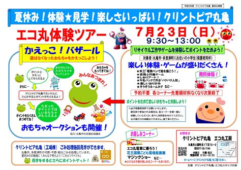 イベントエコ丸体験ツアー開催のお知らせクリントピア丸亀 香川県の多度津町観光協会
