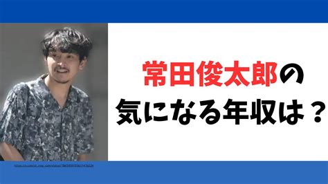 常田俊太郎の年収は？高学歴の実業家で2000万円越えとのウワサも！ ひれあしlove