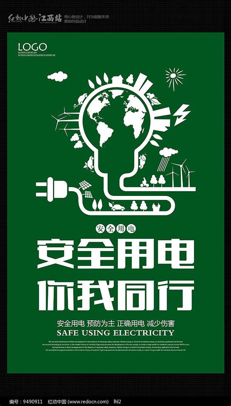 安全用电节约用电公益海报图片海报编号9490911红动中国