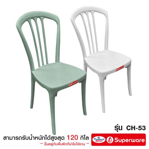 Srithai Superware เก้าอี้พลาสติก เก้าอี้สนาม เก้าอี้พนักพิง รุ่น Ch 53 Th