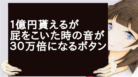 1億円貰えるが屁をこいた時の音が30万倍になるボタン YouTube