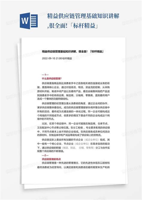 精益供应链管理基础知识讲解很全面「标杆精益」word模板下载编号lxbrnomv熊猫办公