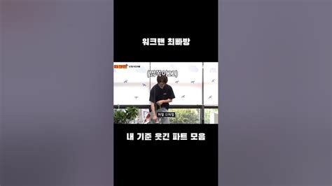 워크맨 최빠방 내 기준 웃긴 파트 모음 투바투 최범규 Youtube