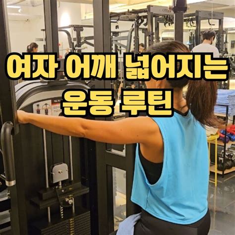 여자 어깨 넓어지는 운동 전포동 Pt 네이버 블로그