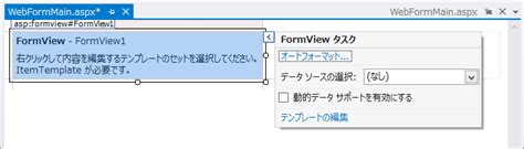 Formview を用いたシンプルなデータベース参照 Aspnet Webアプリケーションの作成 Formviewの使い方