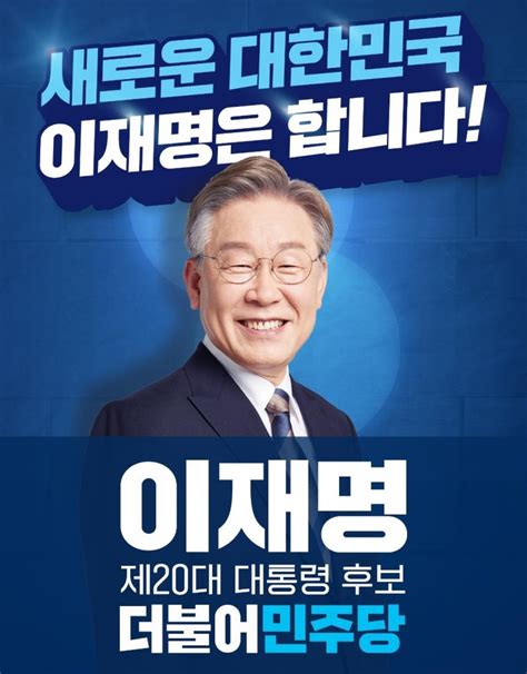 이재명 포스터