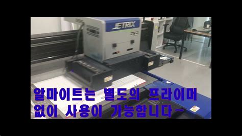 Uv인쇄의 모든것 알마이트 알포판넬 알루미늄 복합판넬 인쇄 Fifa0307222557369168 Youtube