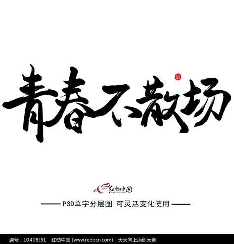 原创元素青春不散场手绘毛笔书法字体设计下载 红动中国
