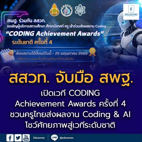 สสวท จับมือ สพฐ เปิดเวที “coding Achievement Awards ครั้งที่ 4” ชวน