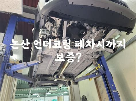 논산 언더코팅 중복투자 없고 잘하는곳 네이버 블로그
