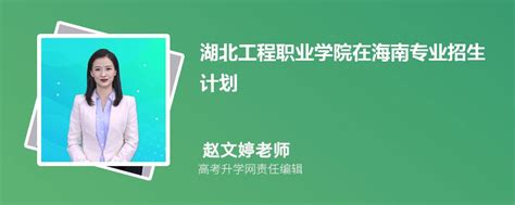 湖北工程职业学院在海南高考专业招生计划2023人数代码