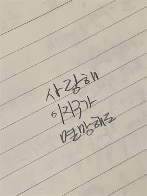 제가 직접 쓴 글입니다 손글씨 블락비 좋은 글귀