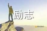 正能量壁纸唯美励志文字图片